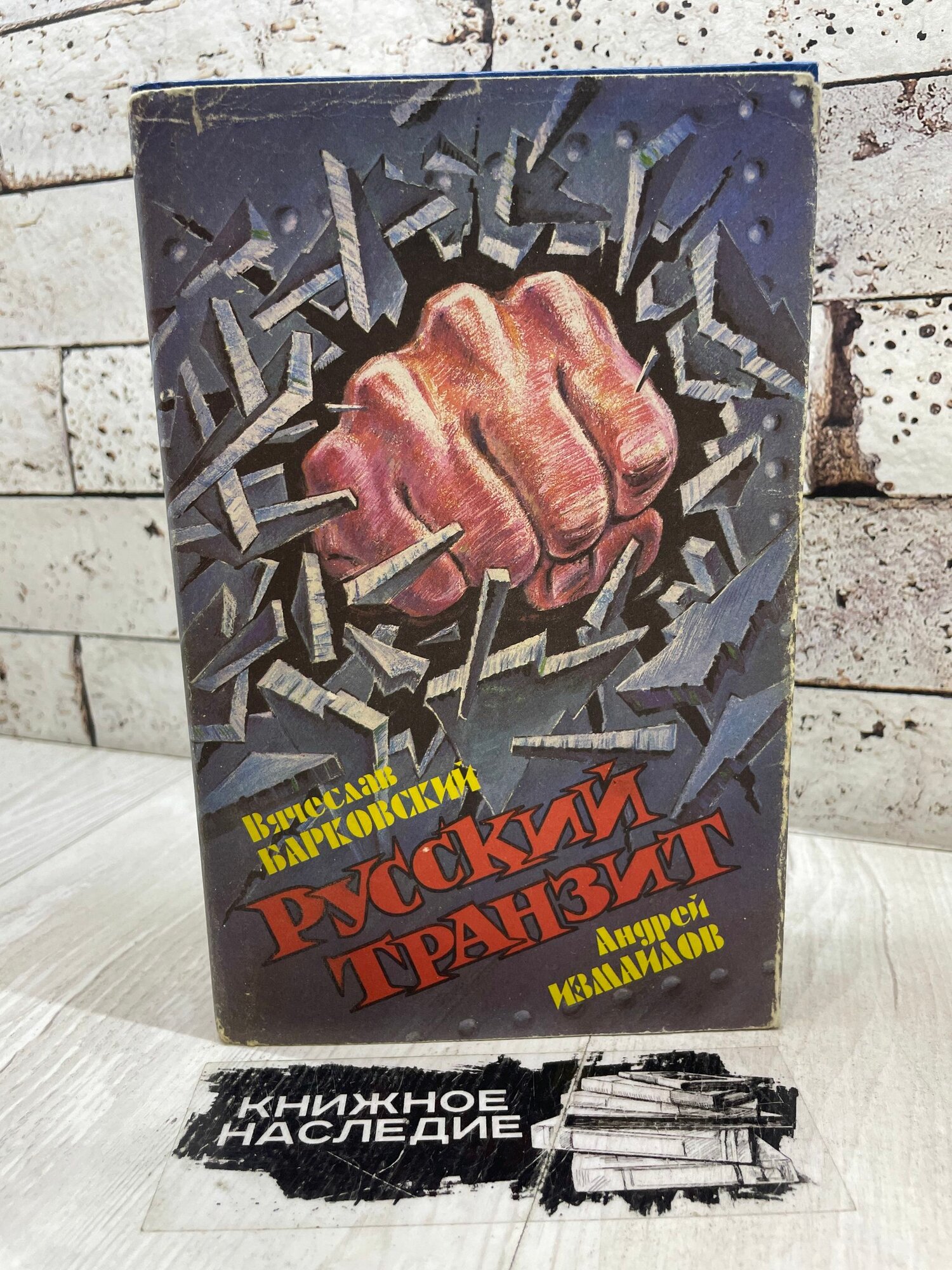 Измайлов А. Русский транзит. Библиополис 1993