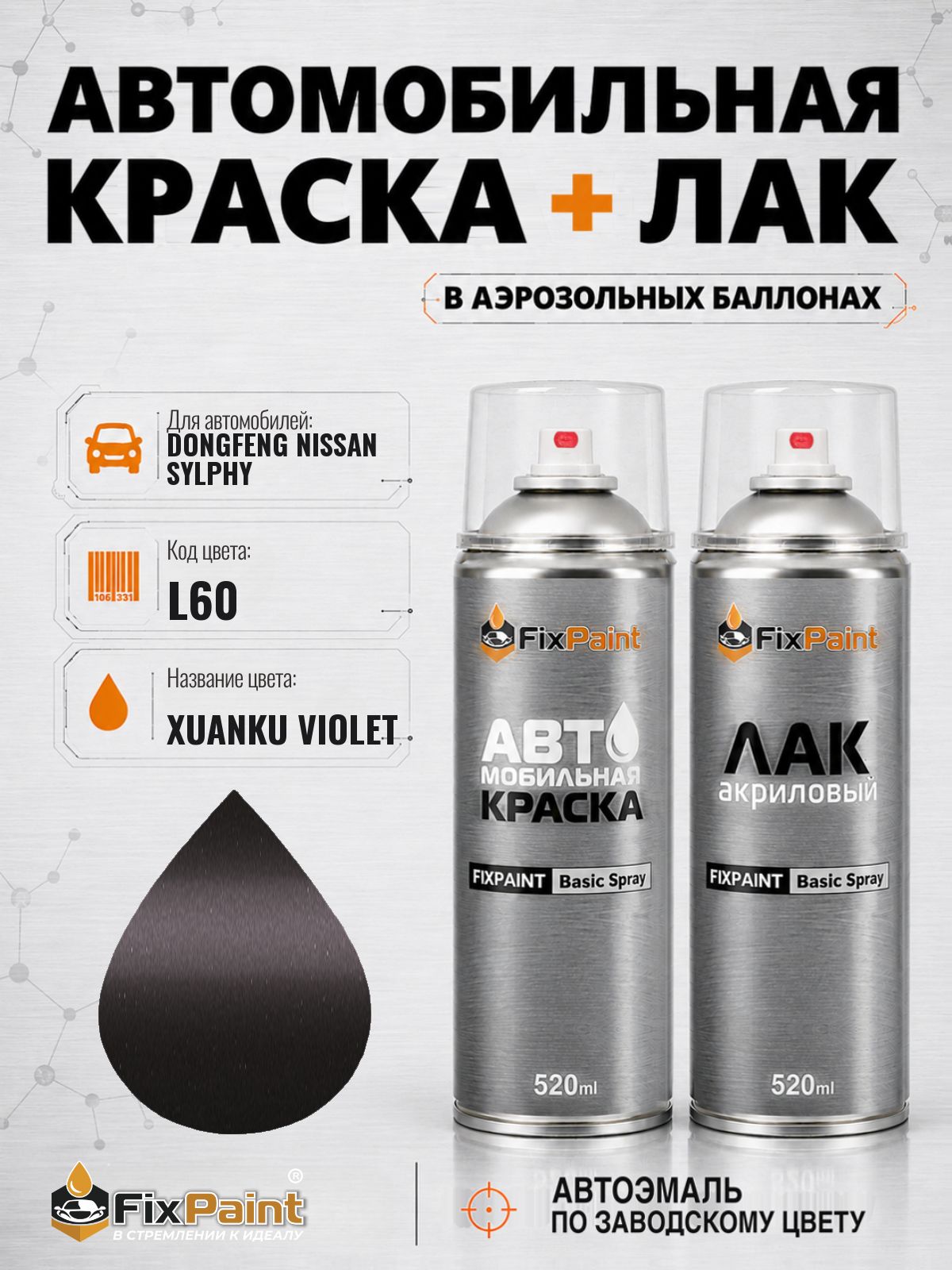 Краска и лак для DONGFENG NISSAN SYLPHY, код L60, XUANKU VIOLET, автомобильная эмаль базовая и акриловый глянцевый лак FixPaint в аэрозольных баллонах 520 мл