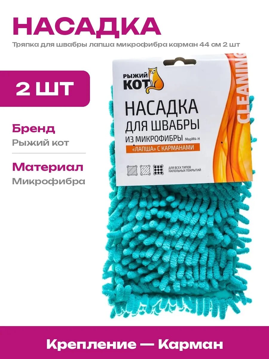 Насадка для швабры микрофибра лапша 44х14 см 2 шт карман