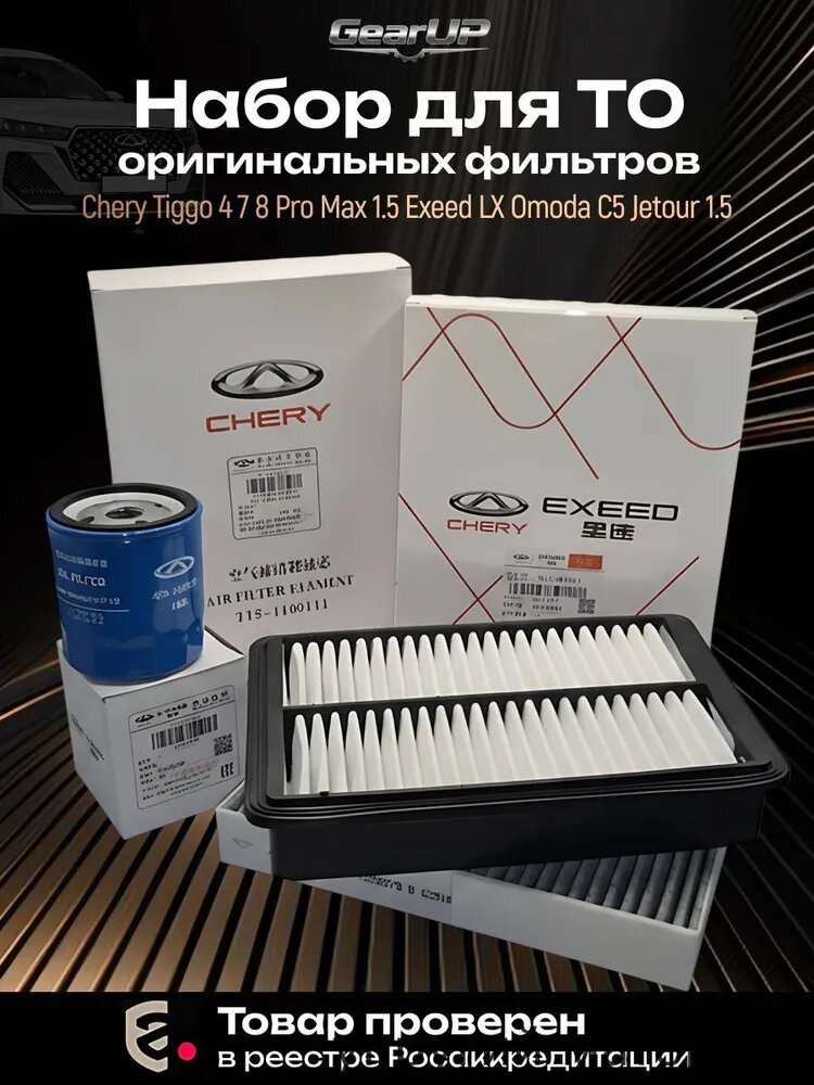 Набор для ТО оригинальных фильтров Chery Tiggo 4 7 8 Pro Max 1.5 Exeed LX Omoda C5 Jetour 1.5