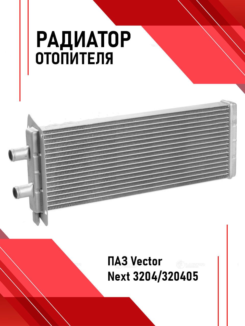 Радиатор отопителя ПАЗ Vector Next 3204/320405 (LRh 0304) LUZAR 320402-8101060