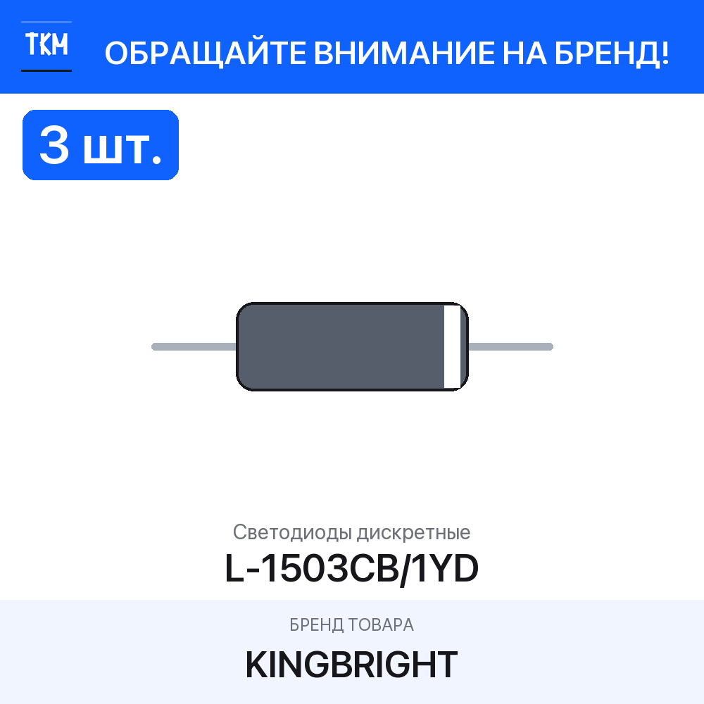 2 шт. Светодиоды дискретные L-1503CB/1YD Kingbright