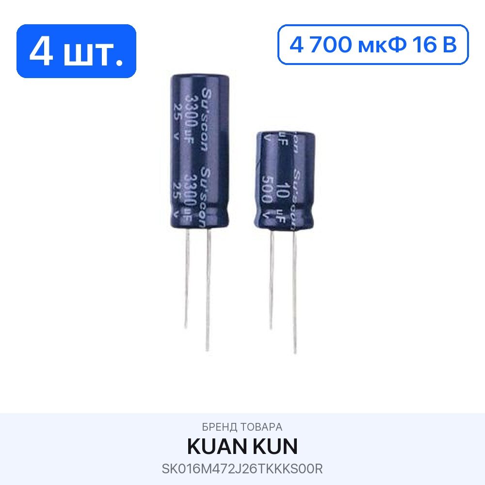 4 шт. Конденсатор электролитический SK016M472J26TKKKS00R 4 700 мкФ 16 В KUAN KUN