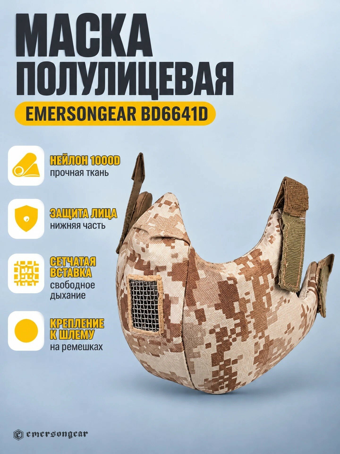 Маска защитная EmersonGear Half Face Protective Mask (Digital Desert)