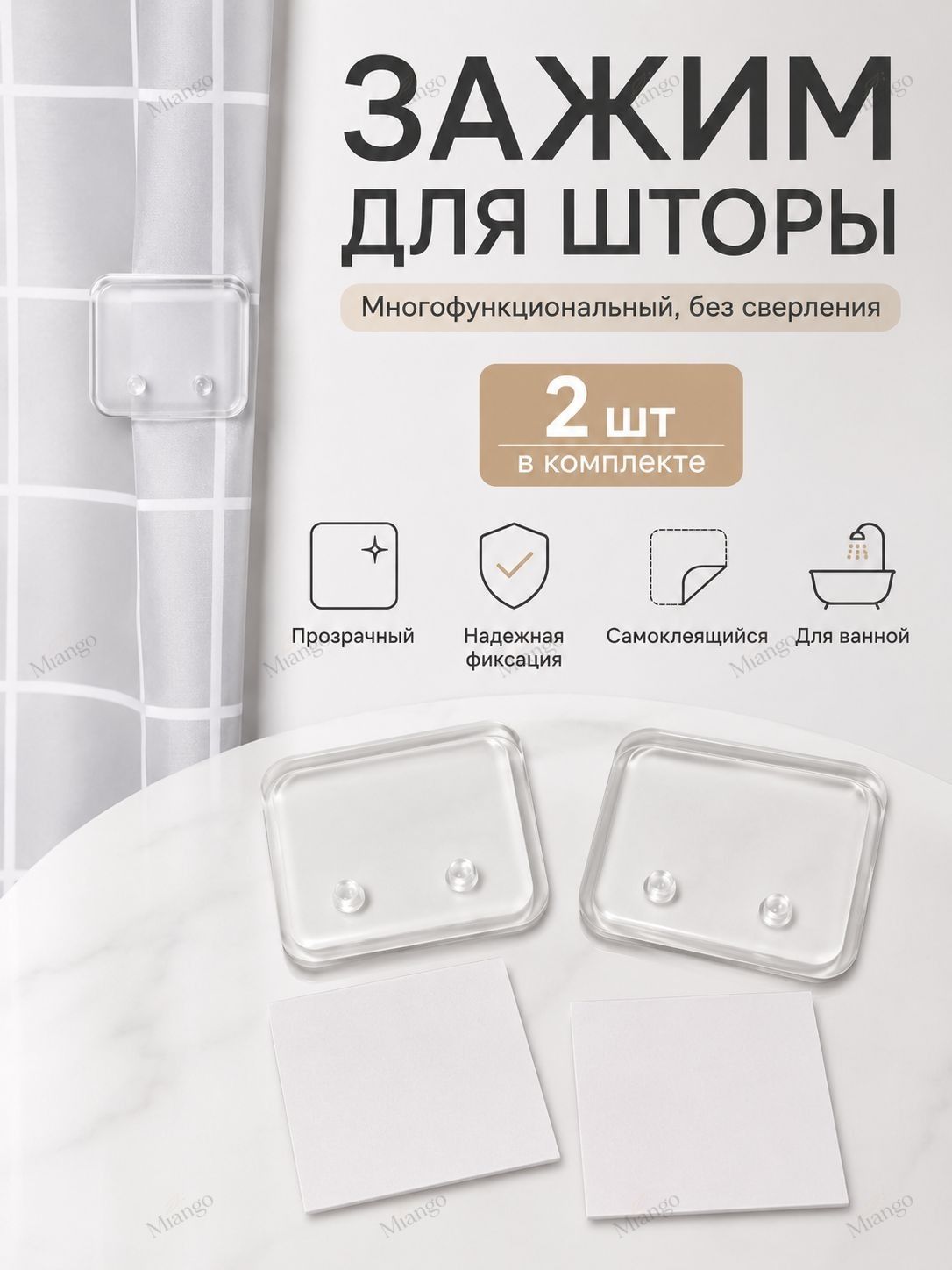 Подхват для шторы в ванной, 2 шт. Держатель для шторы и занавески в ванной на стену, Прозрачный