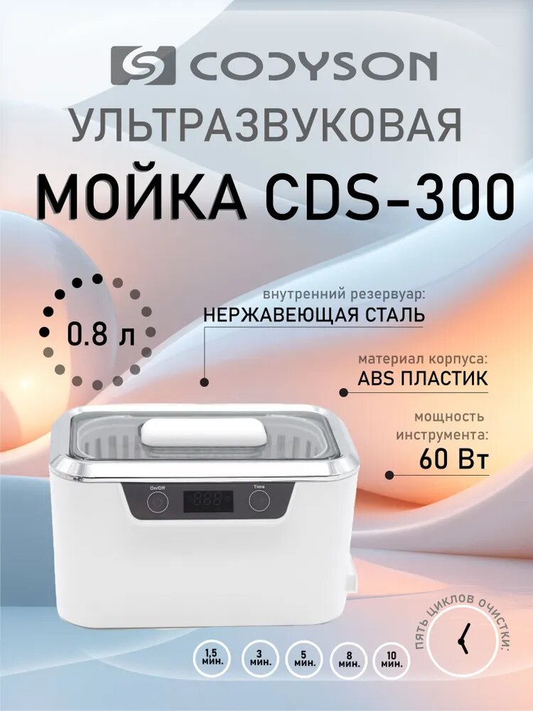 Ультразвуковая мойка Codyson CDS-300, ванна для очистки инструментов объемом 800 мл