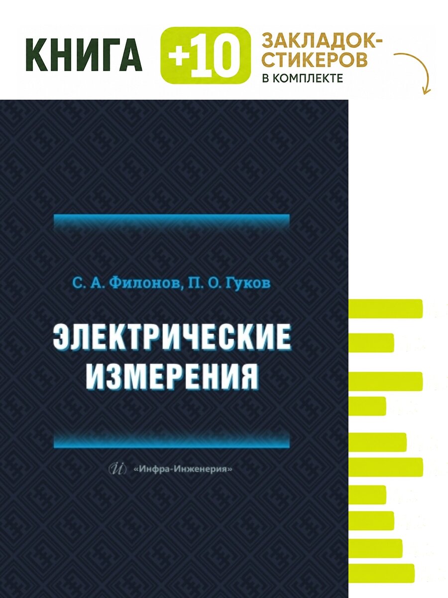 Электрические измерения. Комплект: книга + 10 закладок-стикеров