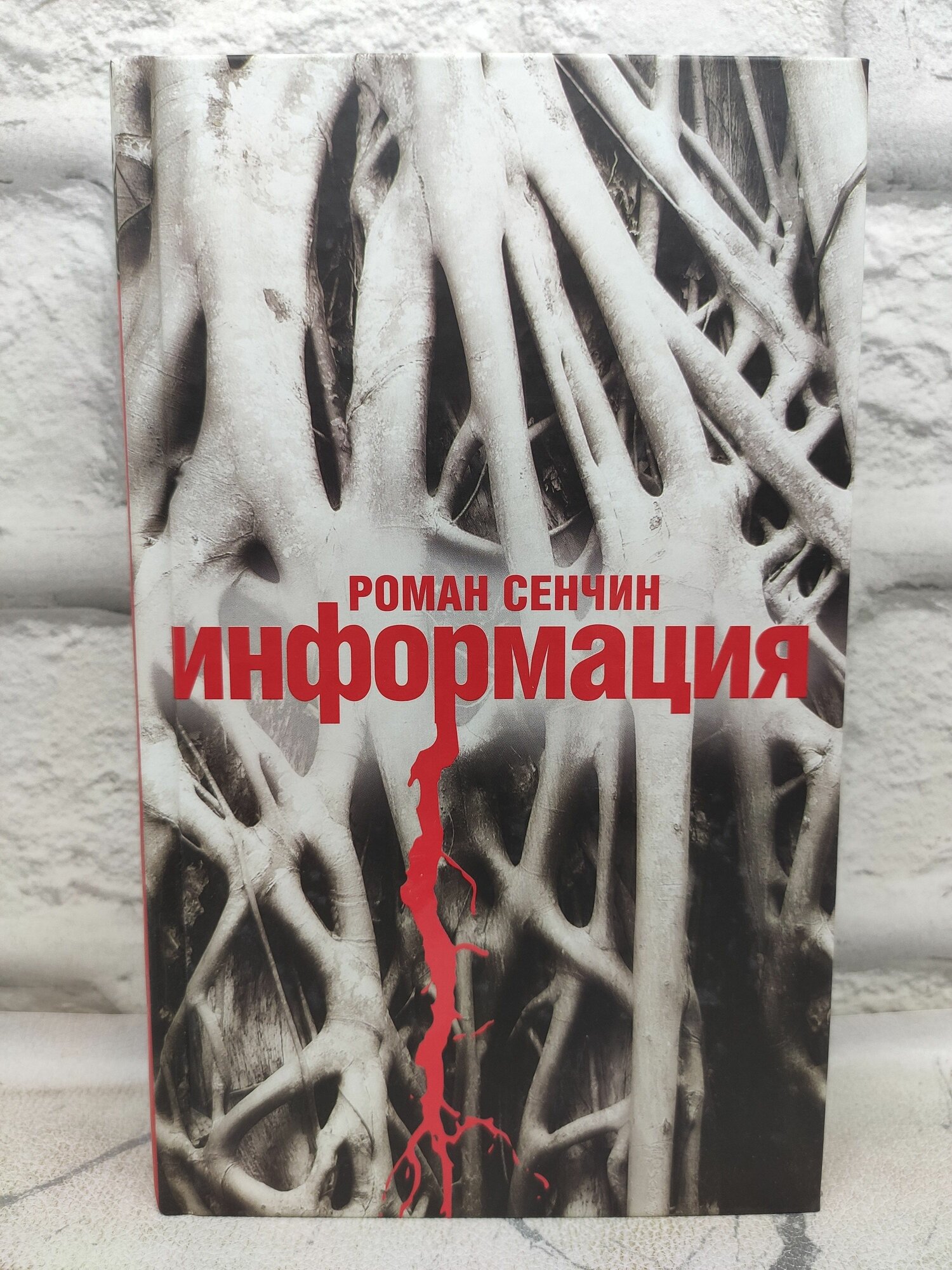 Информация | Сенчин Роман Валериевич | Книга б/у