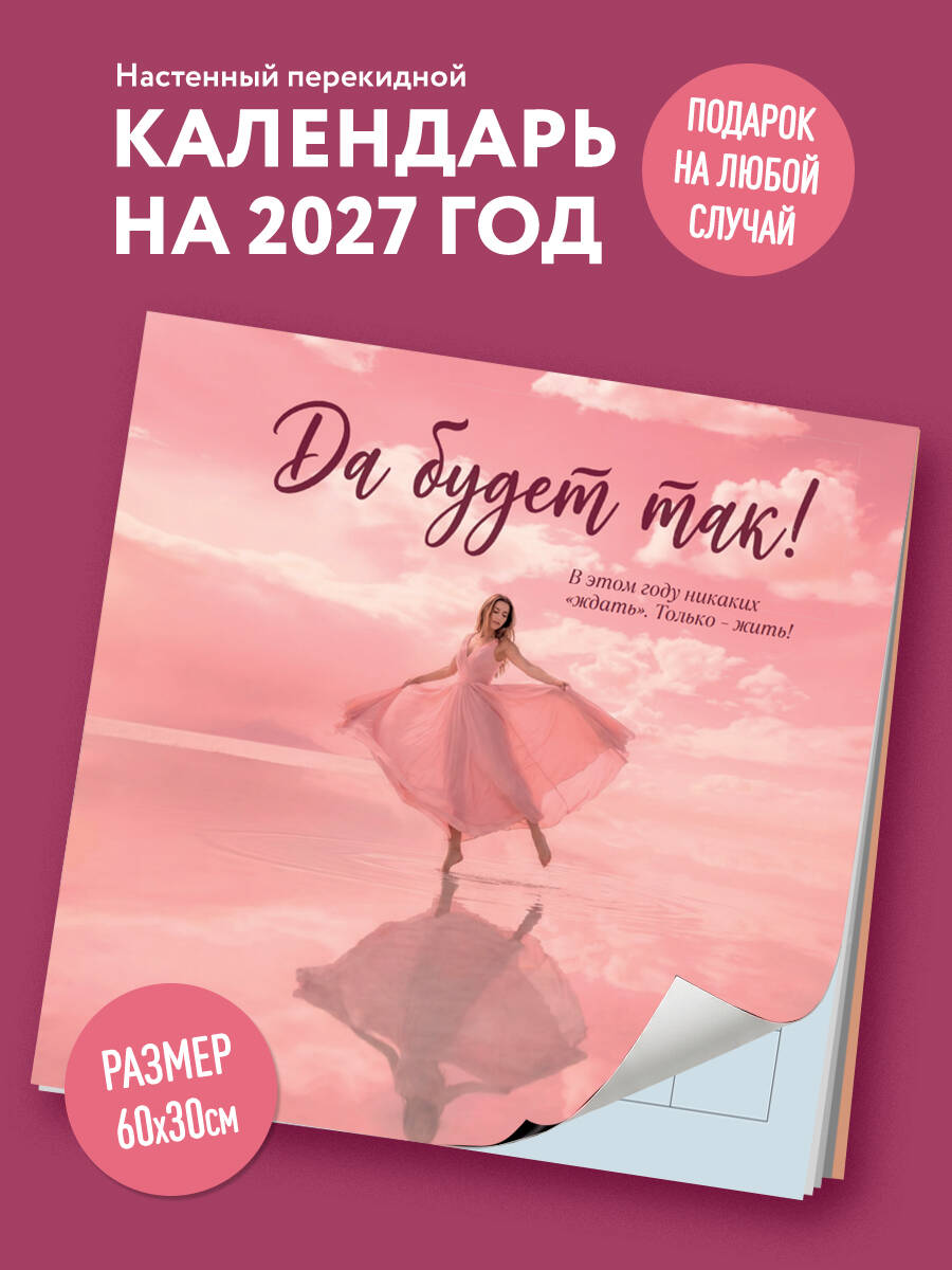 Да будет так! Календарь настенный на 2027 год (300х300 мм)