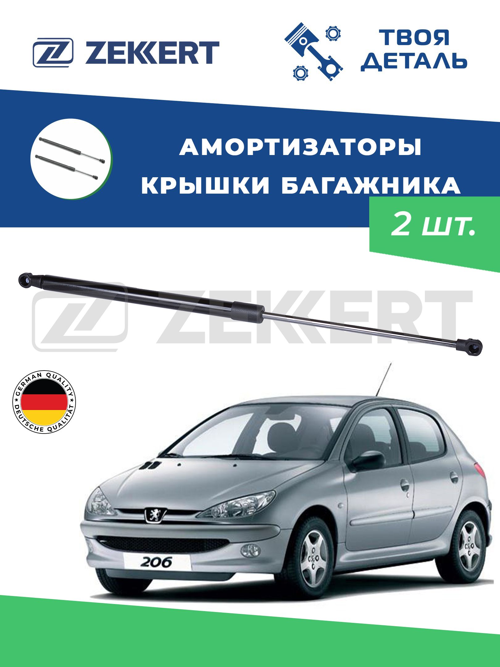 Амортизаторы багажника на Peugeot 206 Хэтчбэк