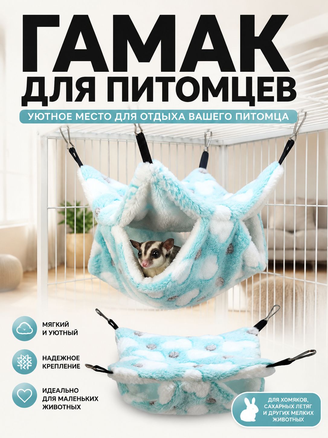 Гамак для крыс, хорьков, хомяка и шиншилл. Подвесной домик для грызунов