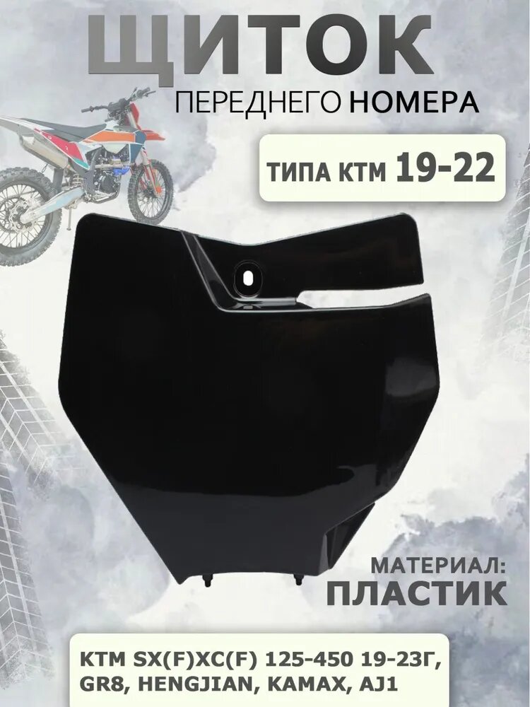 Щиток (площадка) переднего номера для KTM SX(F)XC(F) 125-450 19-22г, GR8, HENGJIAN, KAMAX (черный)