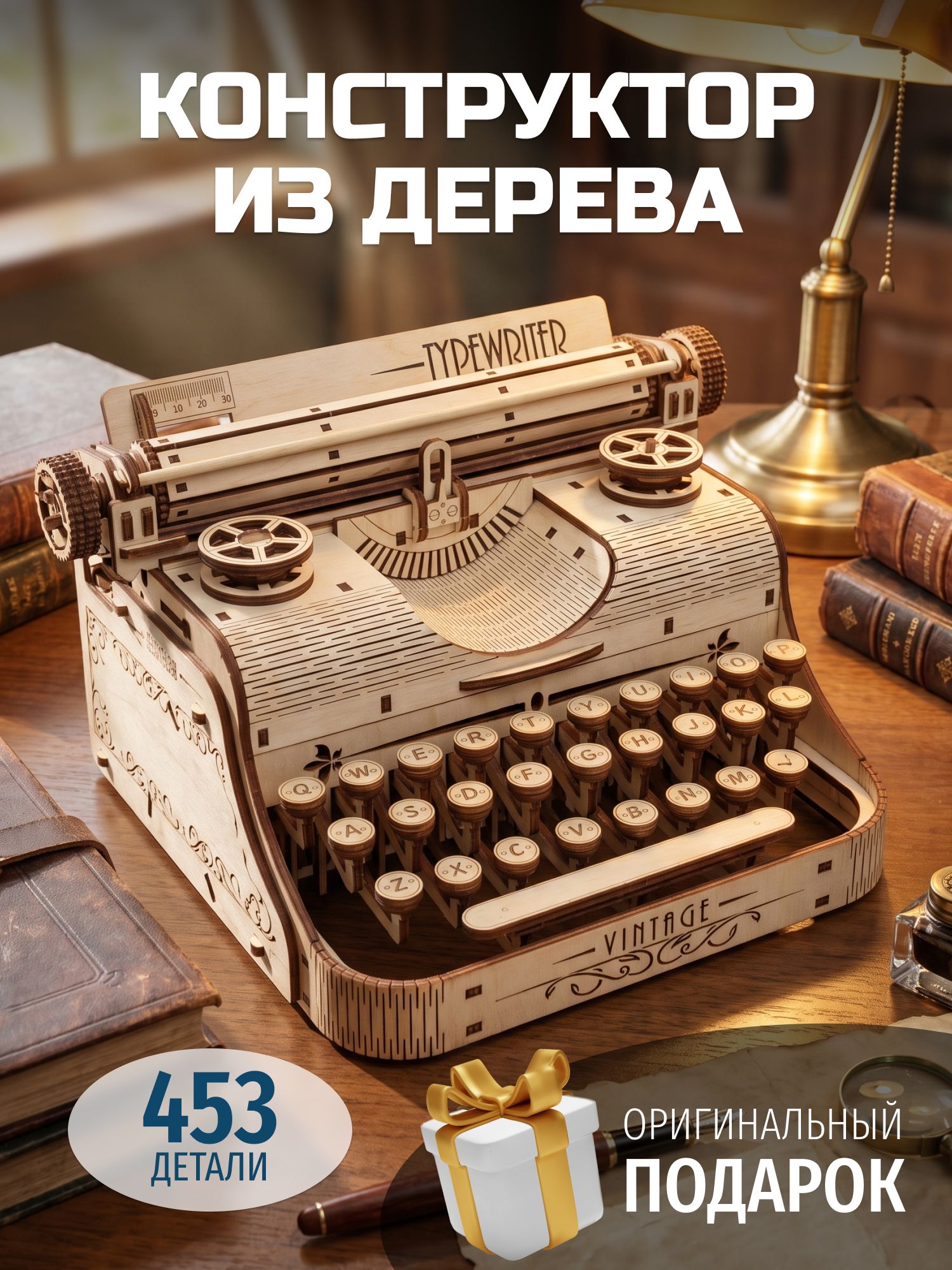 Механический деревянный конструктор, сборная модель EWA "Печатная машинка"