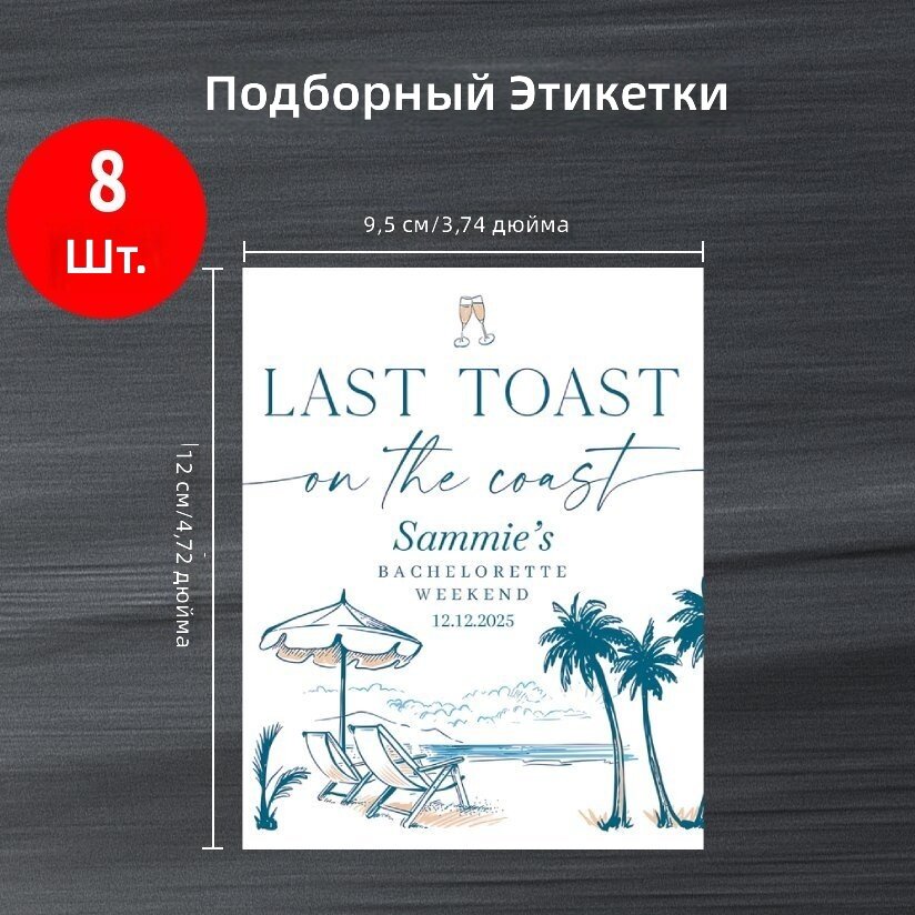 Наклейки на бутылки 8 шт. для вечеринки, свадебные подарочные этикетки
