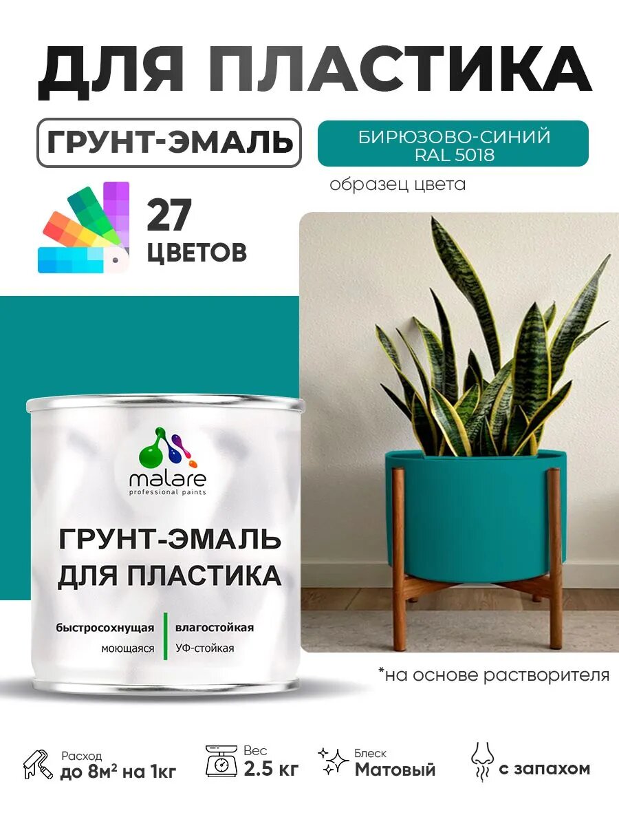 Грунт-Эмаль для пластика Malare краска для пластика/ для сайдинга, для окон и подоконников ПВХ/ для внутренних и наружных работ, быстросохнущая RAL 5018 бирюзово-синий, матовая, 2,5 кг.