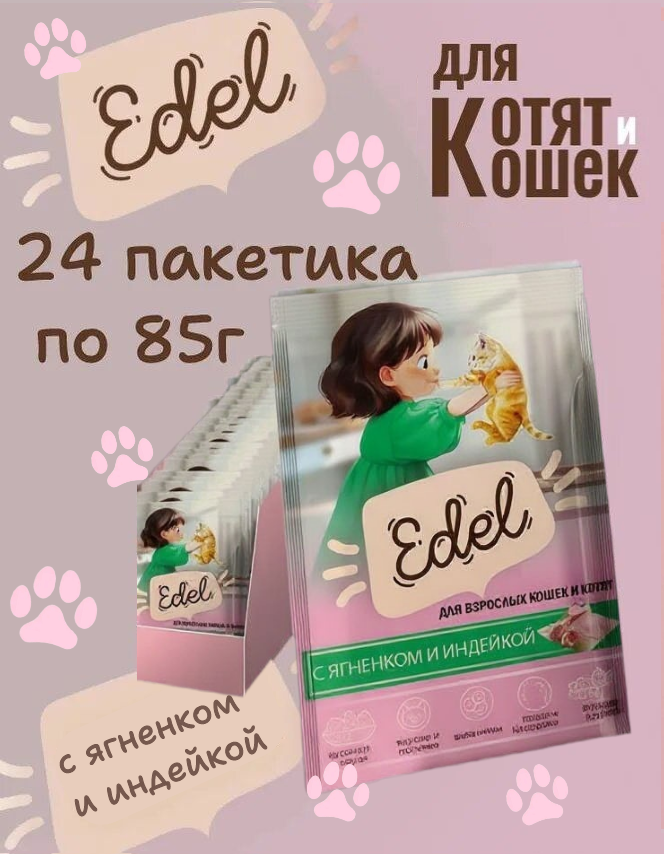 Корм влажный для кошек и котят Edel, ягненок и индейка в соусе, 24 шт по 85 г