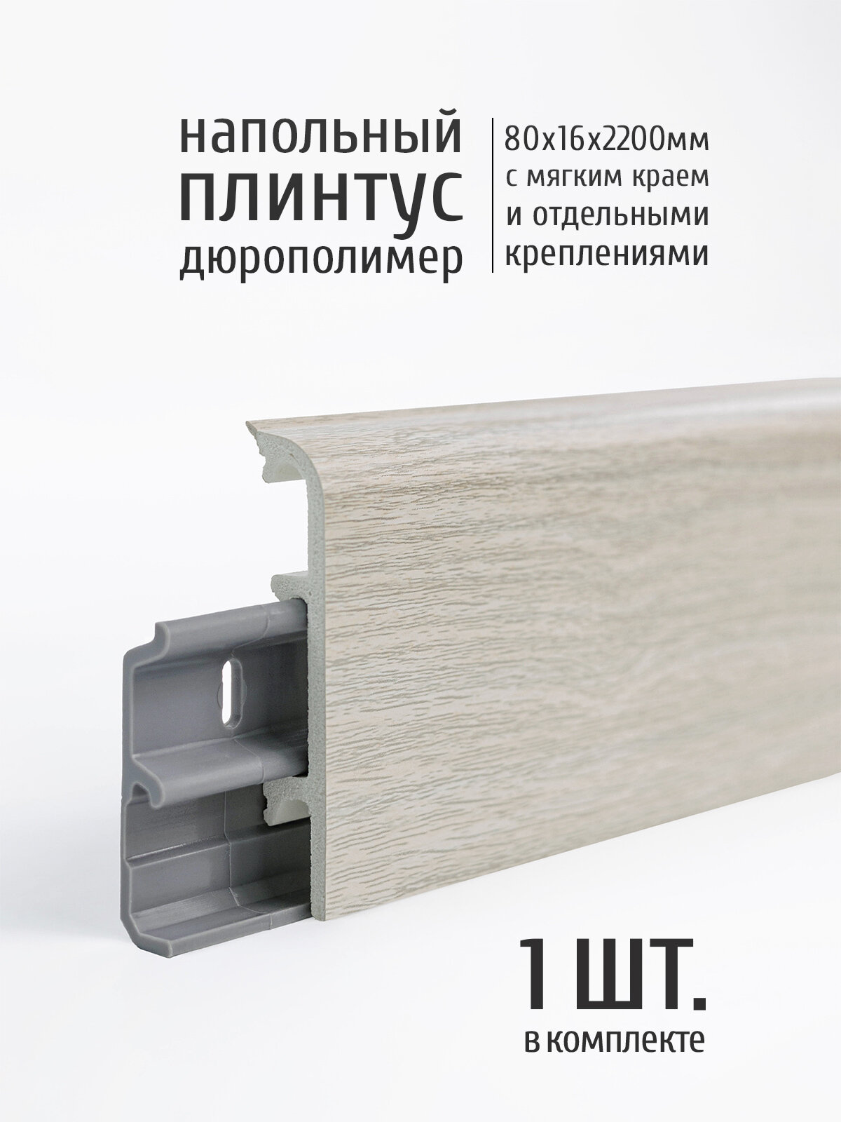 Плинтус напольный пластиковый Comfort Classic Soft 80, высотой 80 мм, длина 2,2 м, дуб верде 057, 1 шт.