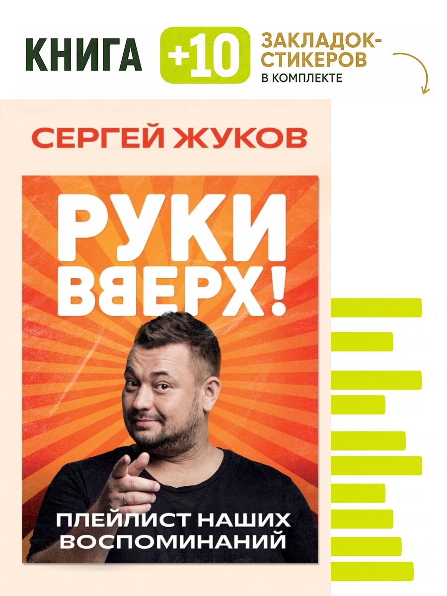 Руки Вверх!". Плейлист наших воспоминаний. Комплект: книга + 10 закладок-стикеров
