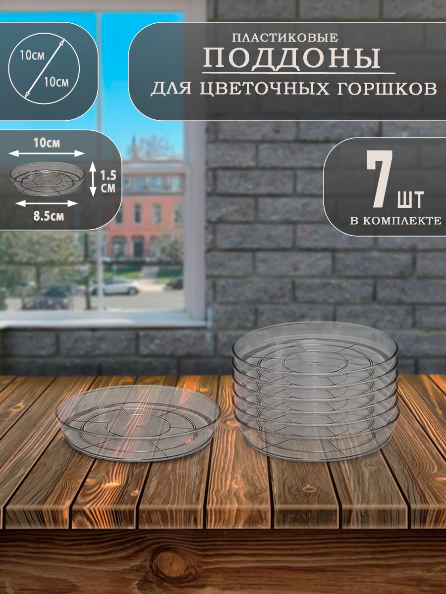 Поддон для цветов 10 см x 8.5 см x 1.5 см 7 шт abs пластик прозрачный