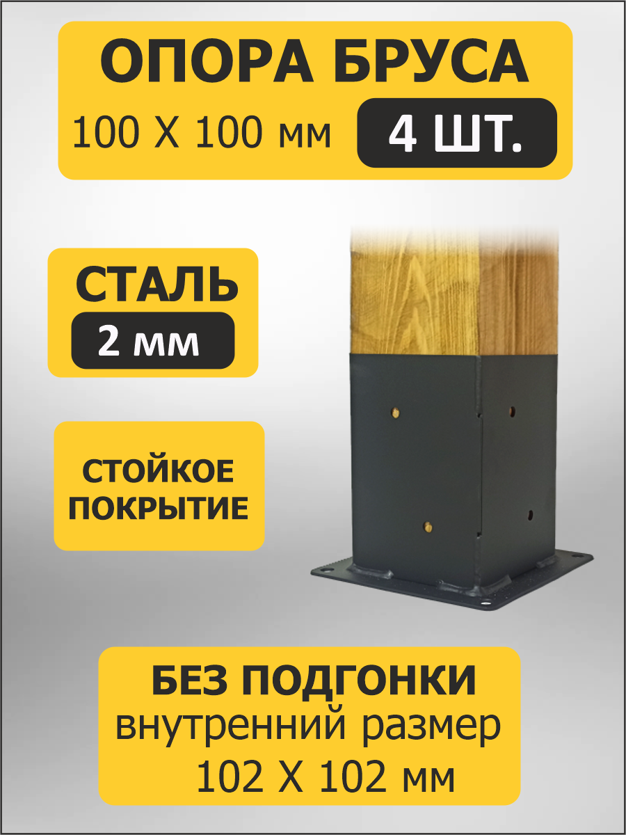 Опора для бруса "Прямая", для бруса 100×100, черная, закрытая опора, комплект 4 шт.