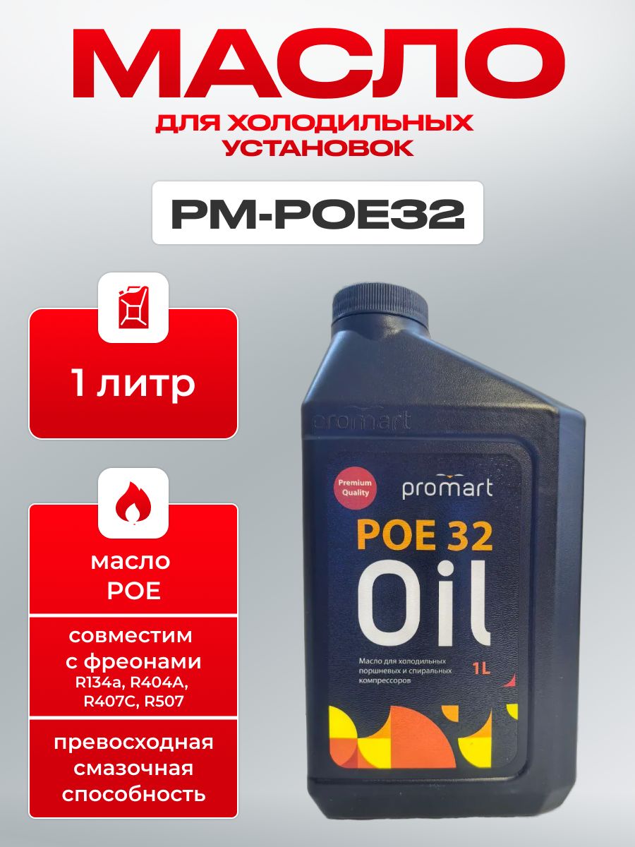 Масло для промышленных холодильных установок PM-POE32