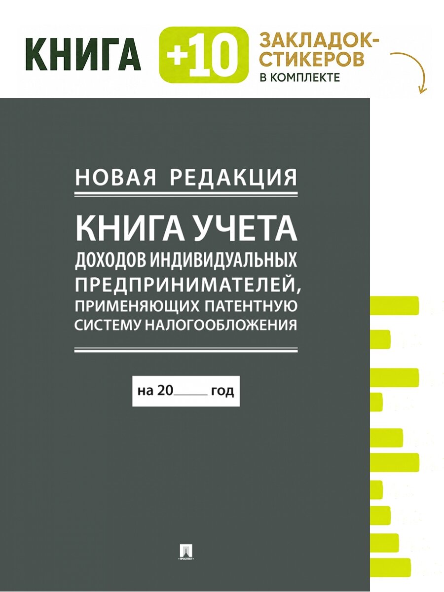 Книга учета доходов индивидуальных предпринимателей, применяющих патентную систему налогообложения. (новая редакция). Комплект: книга + 10 закладок-стикеров