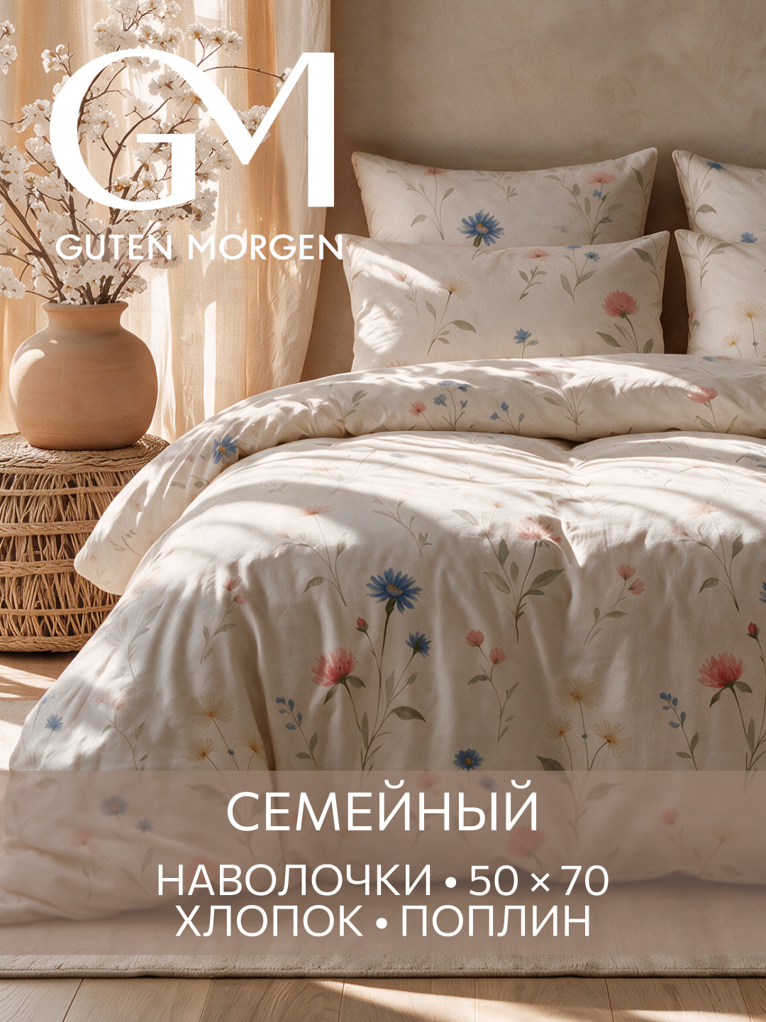 Постельное бельё Guten Morgen, семейное, поплин, 50x70 см, хлопок 100%, бежевое/розовое Лорель