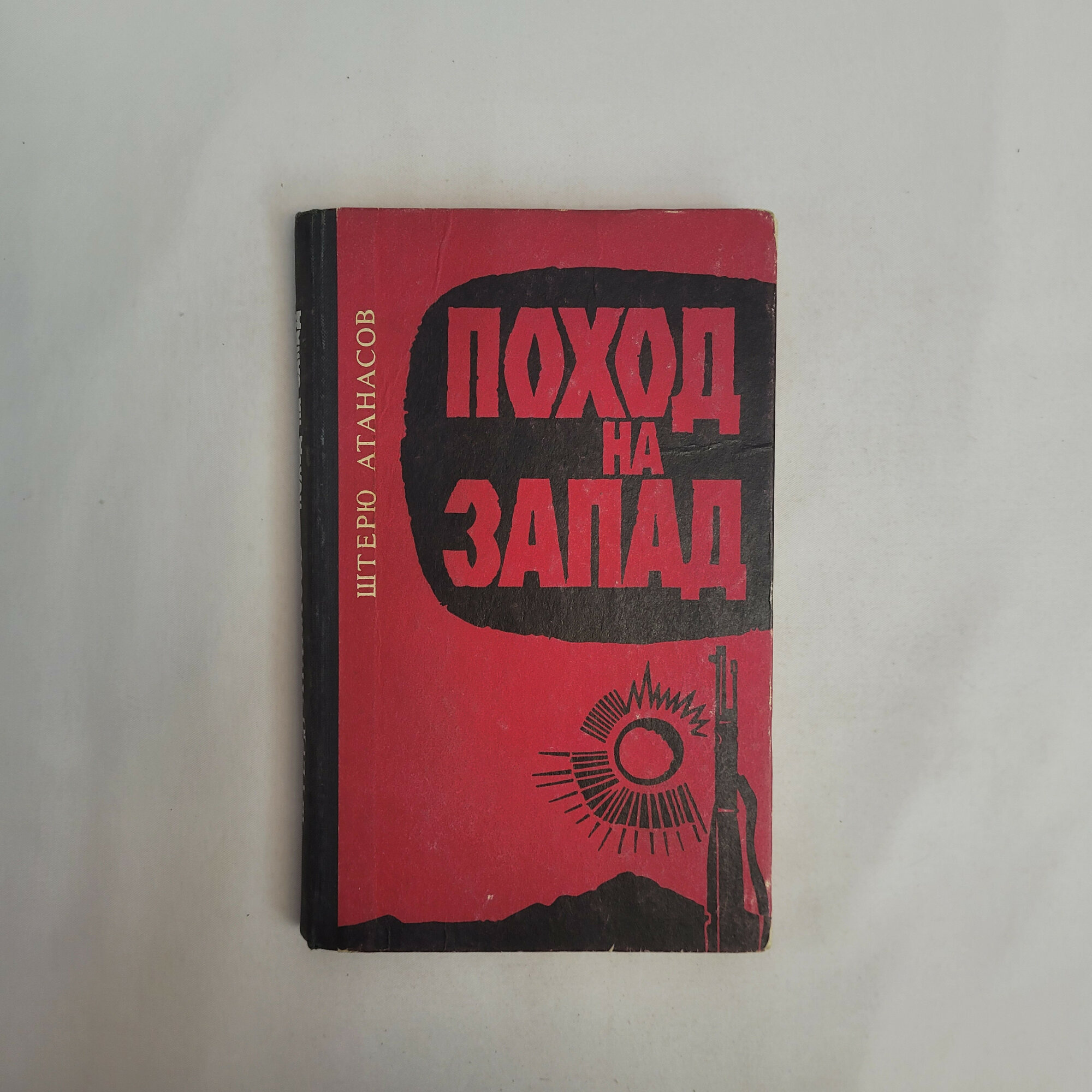 Штерю Атанасов. Поход на запад. Книга СССР, историческая литература о военных событиях и подвигах во