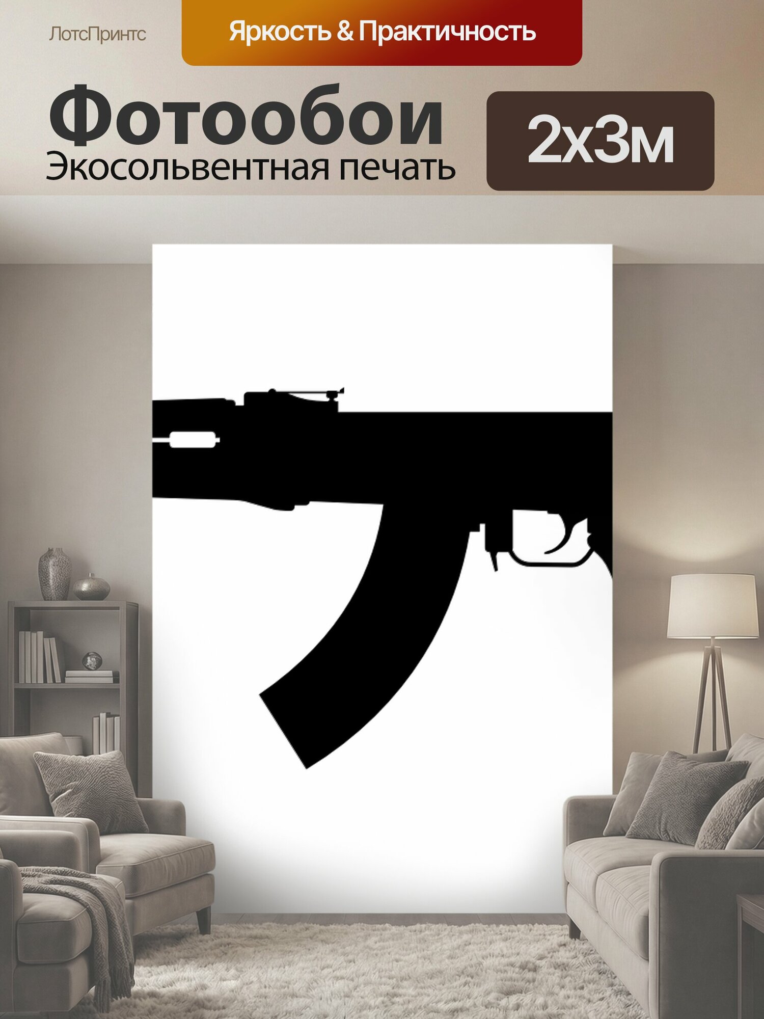 Фотообои "Калашников, автоматический weaopon, силуэт" 200x300 см. экосольвентная печать