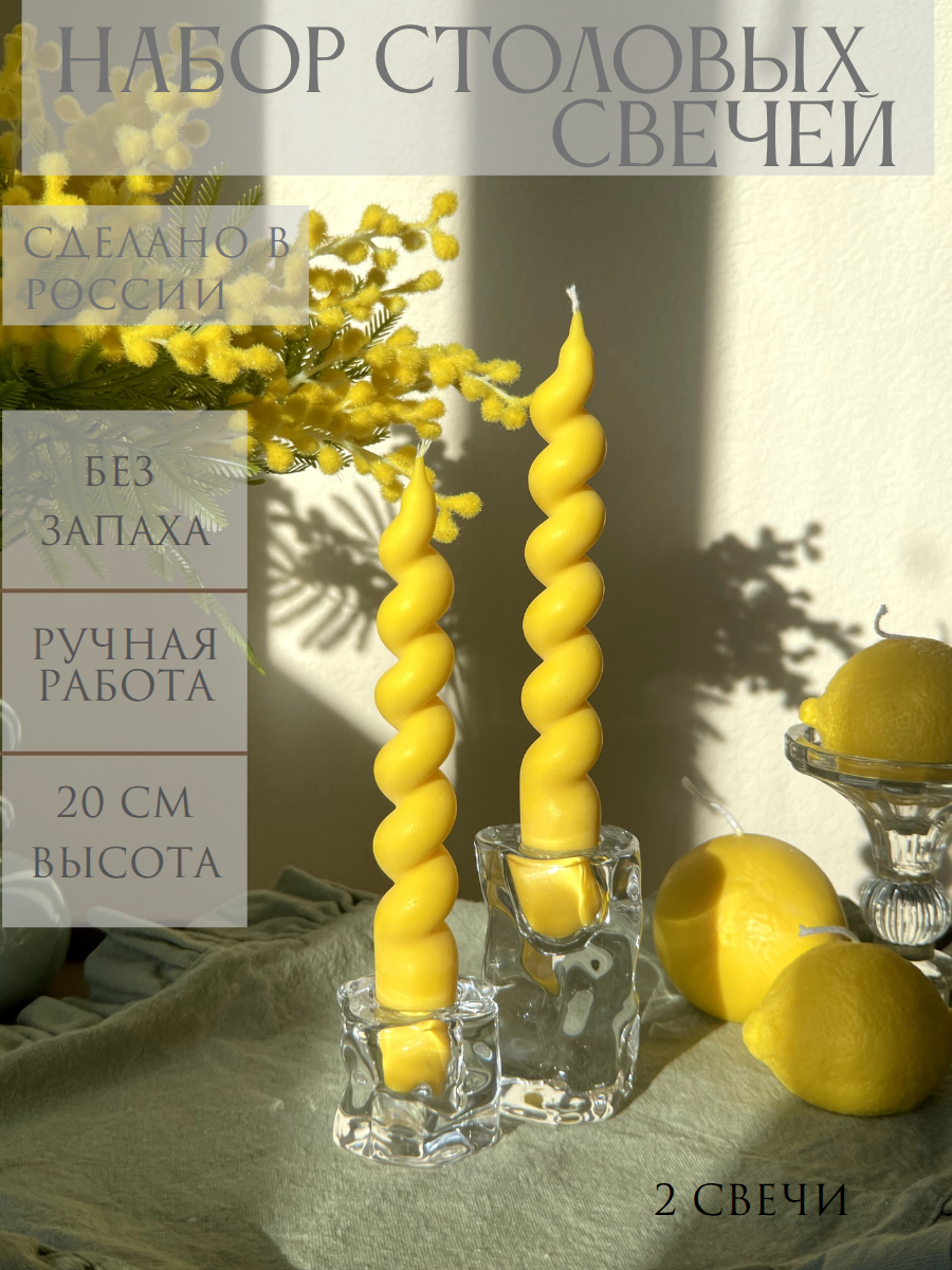 Столовые свечи HOME DECO "Витые", желтые, набор 2 шт, ручная работа