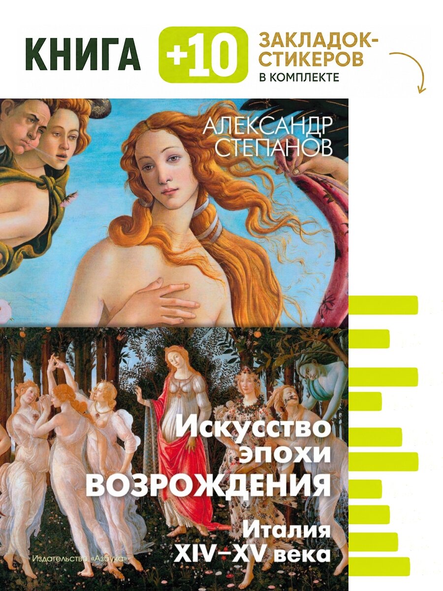 Искусство эпохи Возрождения. Италия. XIV-XV века. Комплект: книга + 10 закладок-стикеров