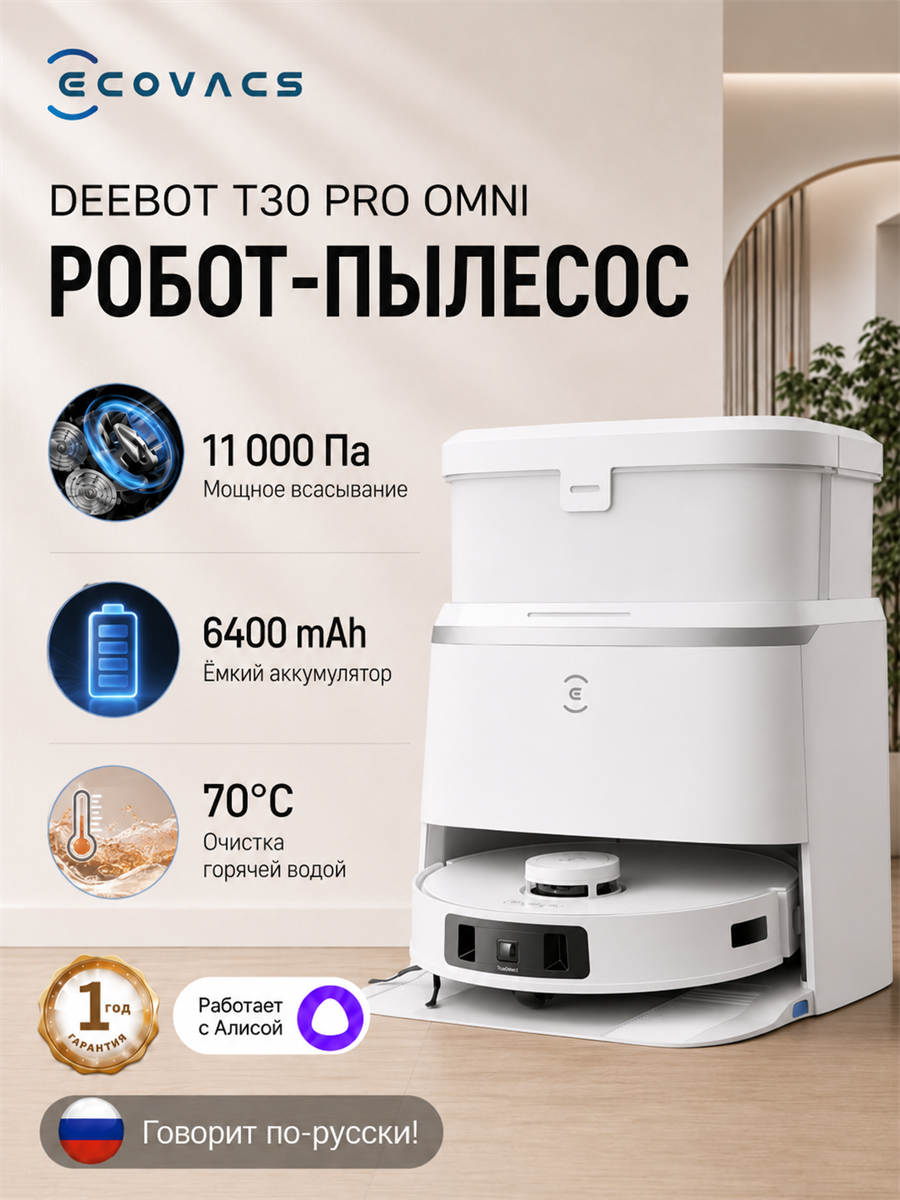 Робот-пылесос Ecovacs DEEBOT T30 PRO OMNI с зарядной станцией CH2311A (DDX14)