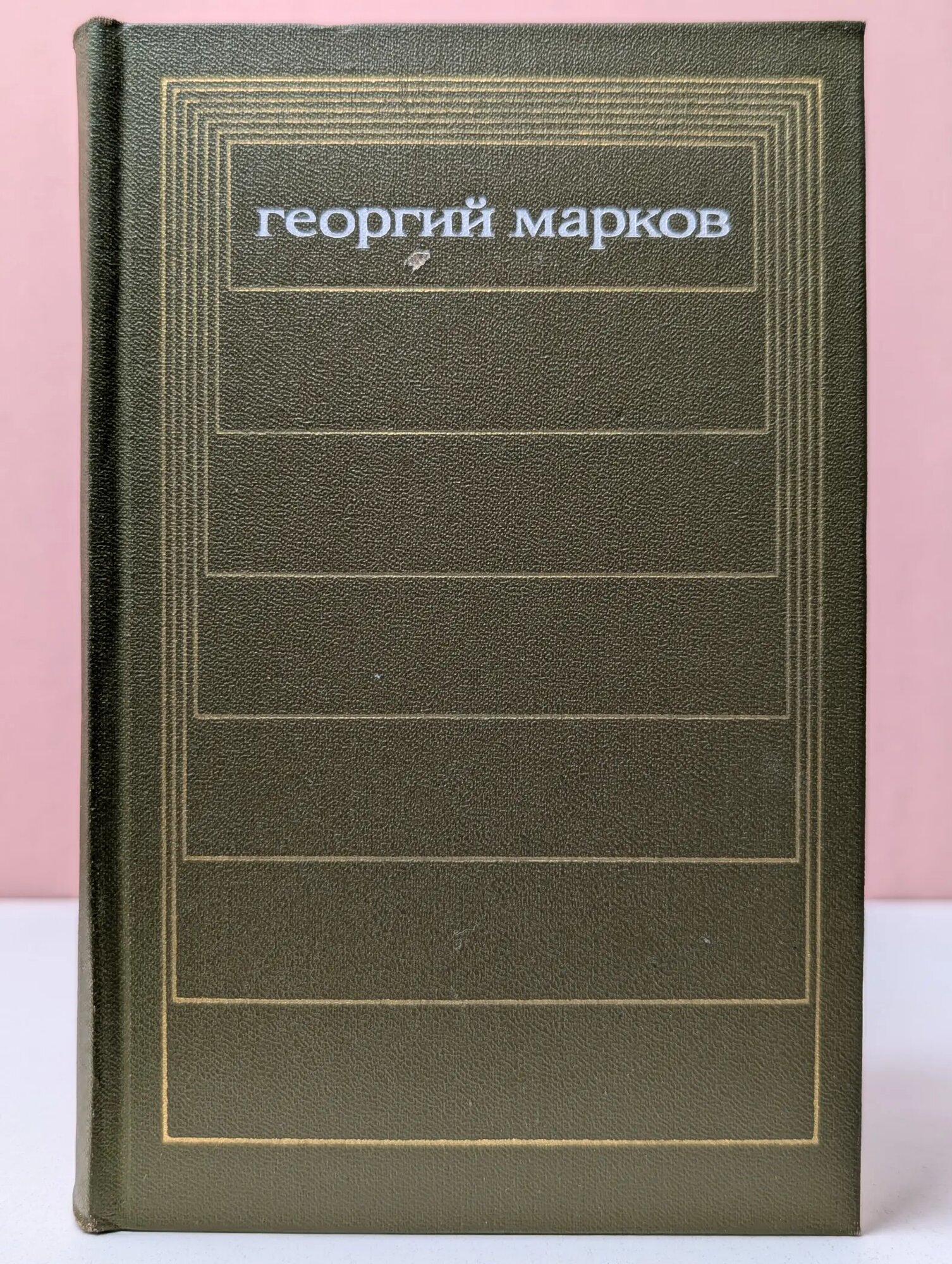 Георгий Марков. Собрание сочинений в 5 томах. Том 5 Марков Георгий Мокеевич 1974