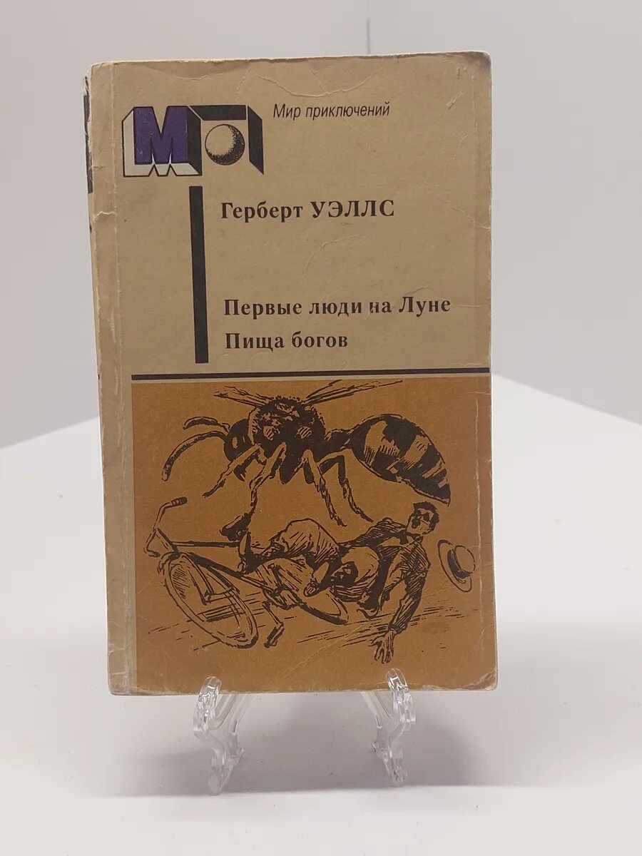 Герберт Уэллс. Первые люди на Луне\Пища богов