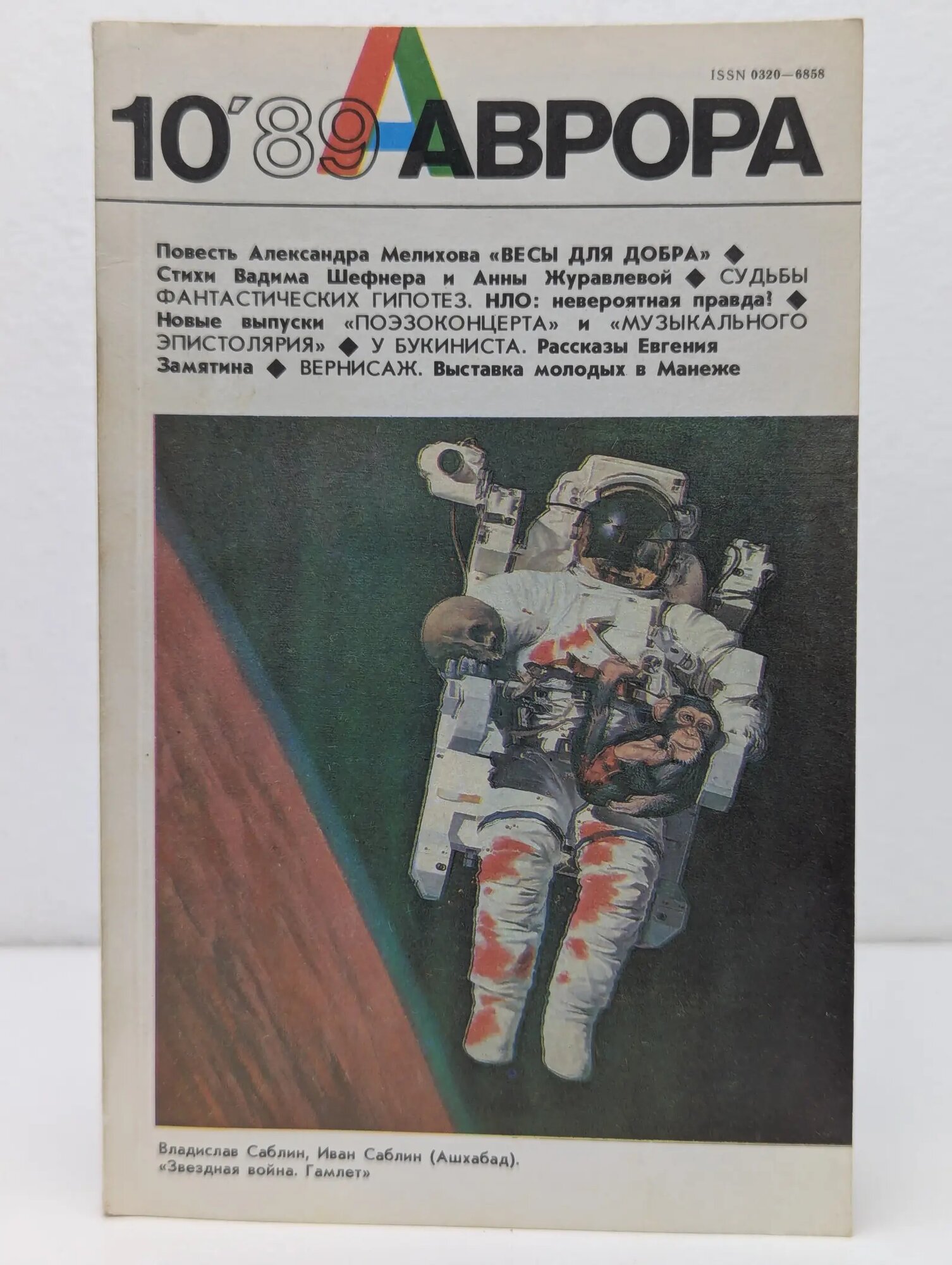 Аврора. Выпуск № 10/1989 Сборник 1989
