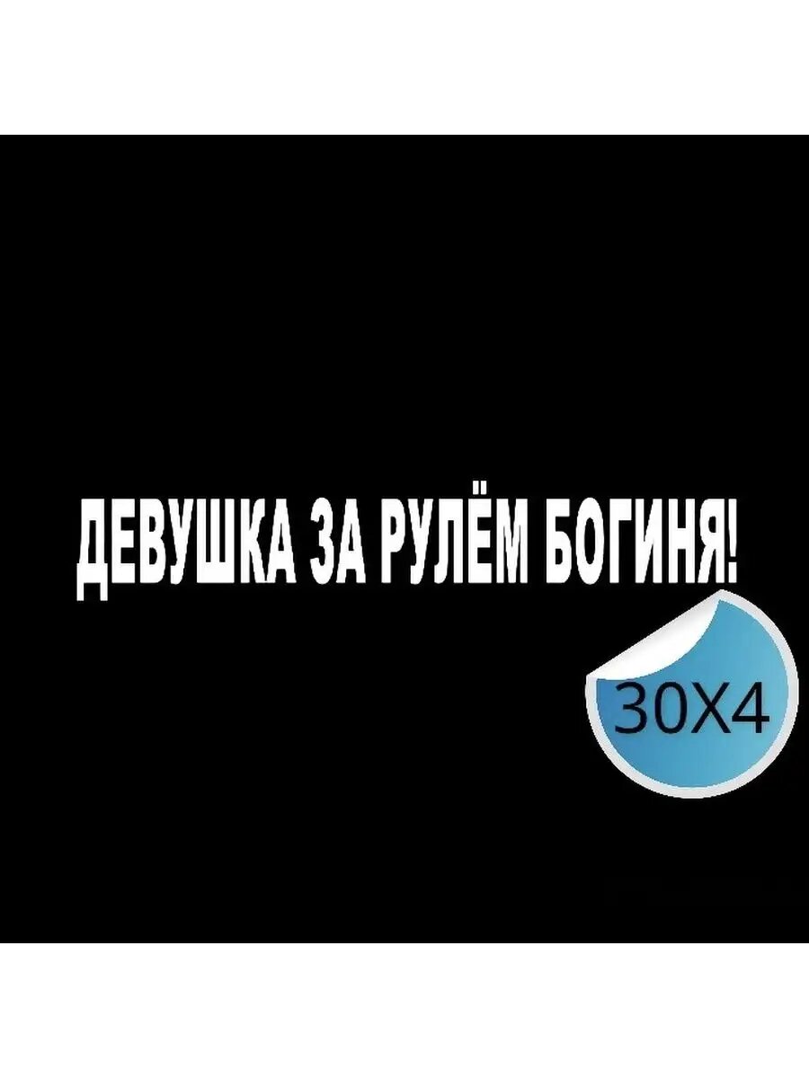 Наклейка на авто богиня!