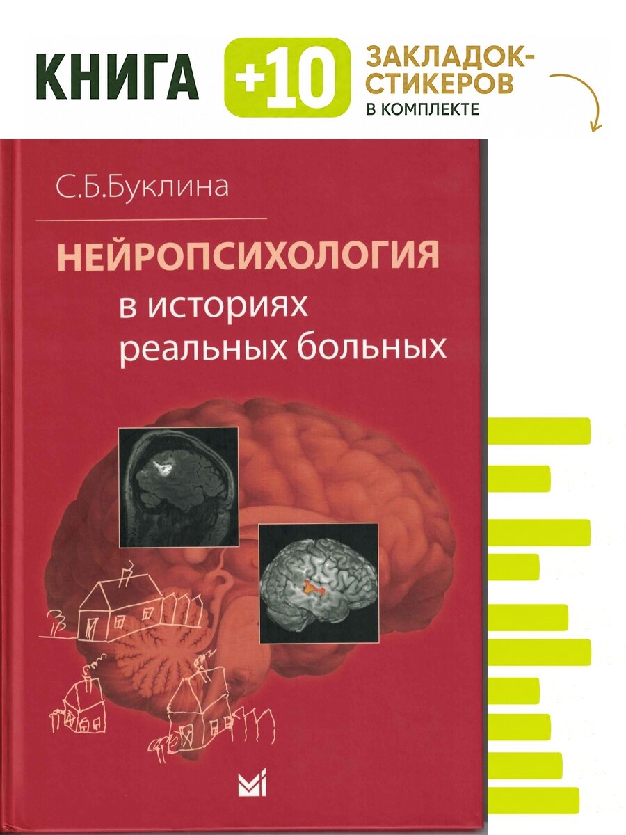 Нейропсихология в историях реальных больных. Комплект: книга + 10 закладок-стикеров