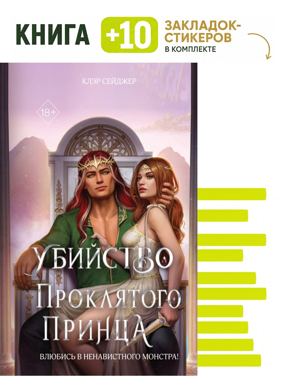 Убийство проклятого принца. Комплект: книга + 10 закладок-стикеров