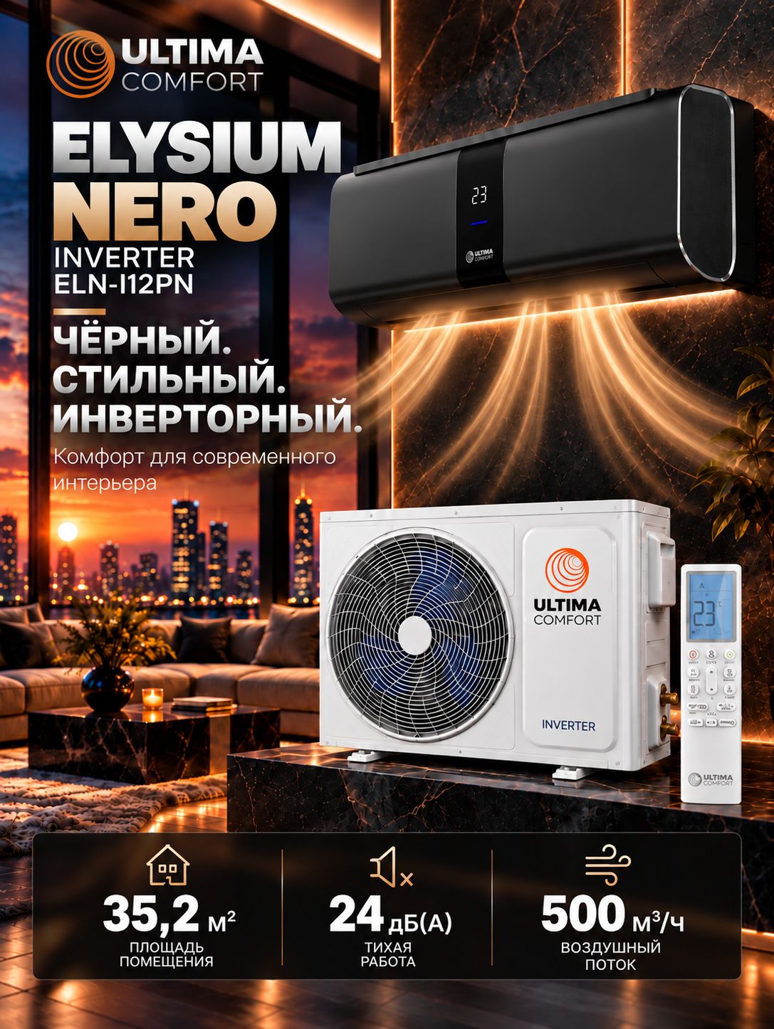 Инверторная Сплит-система 12 Ultima Comfort ELYSIUM NERO ELN-I12PN Inverter Гарантия - 2 года!