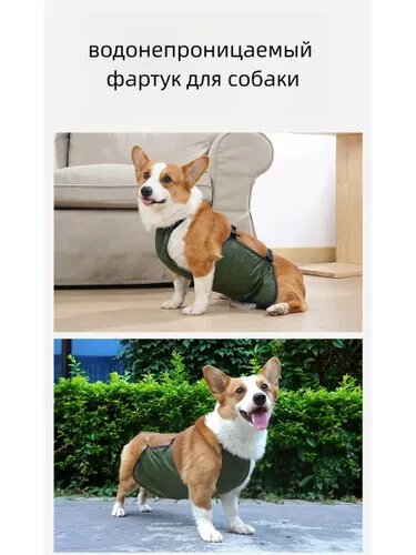Водонепроницаемый фартук для собаки