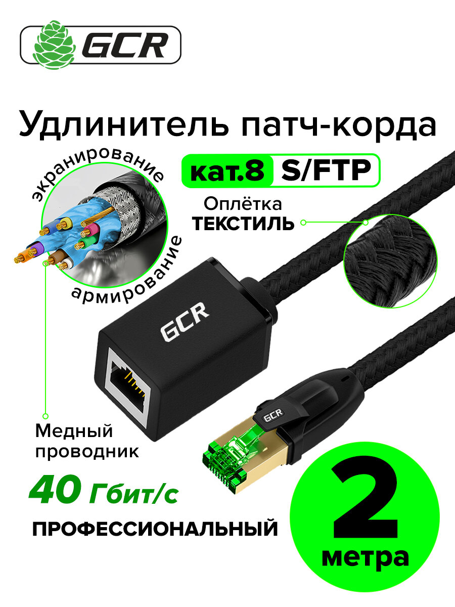 Удлинитель lan кабеля 2м кат.8 S/FTP GCR в оплетке текстиль медь RJ45 черный