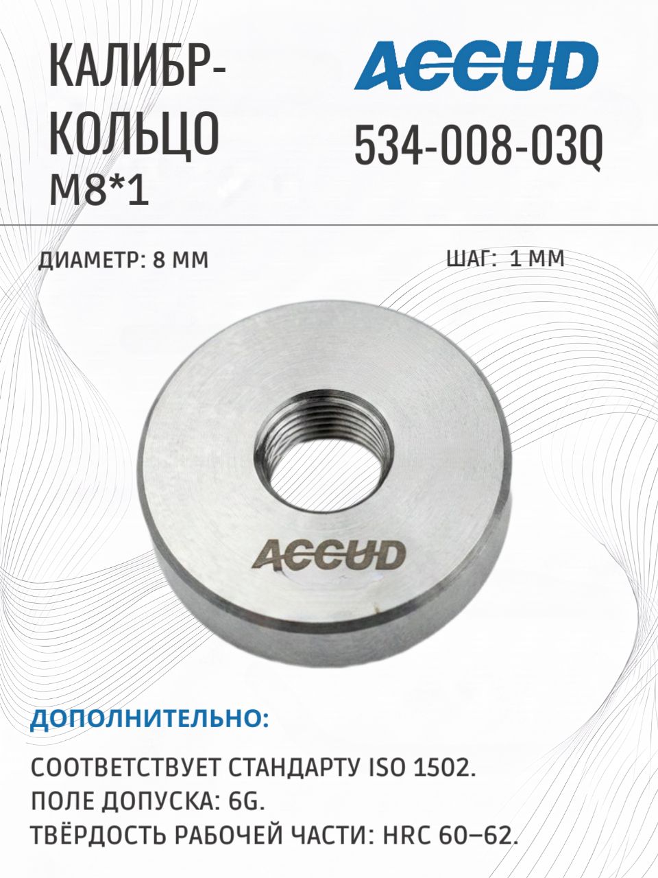 Калибры резьбовые M8*1 ACCUD 534-008-03Q
