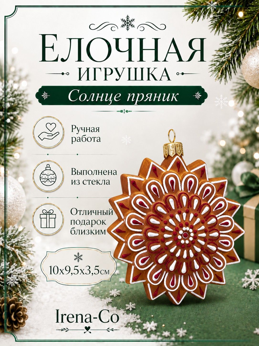 Стеклянная ёлочная игрушка Солнце пряник