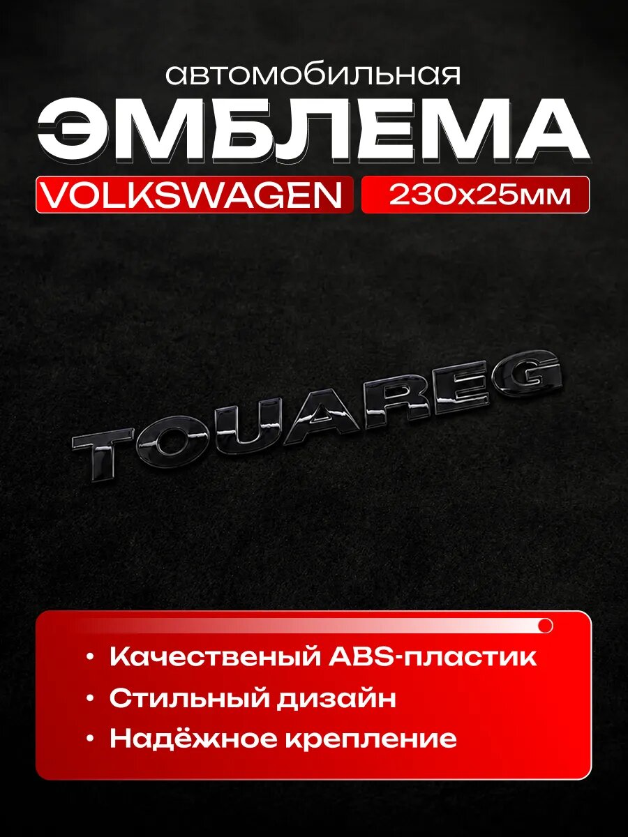 Шильдик Туарег Touareg 230x25мм черный