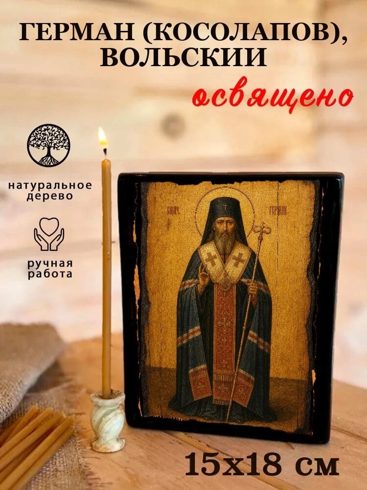 Икона Герман Косолапов, Вольский, на дереве, 15×18 см, освящённая