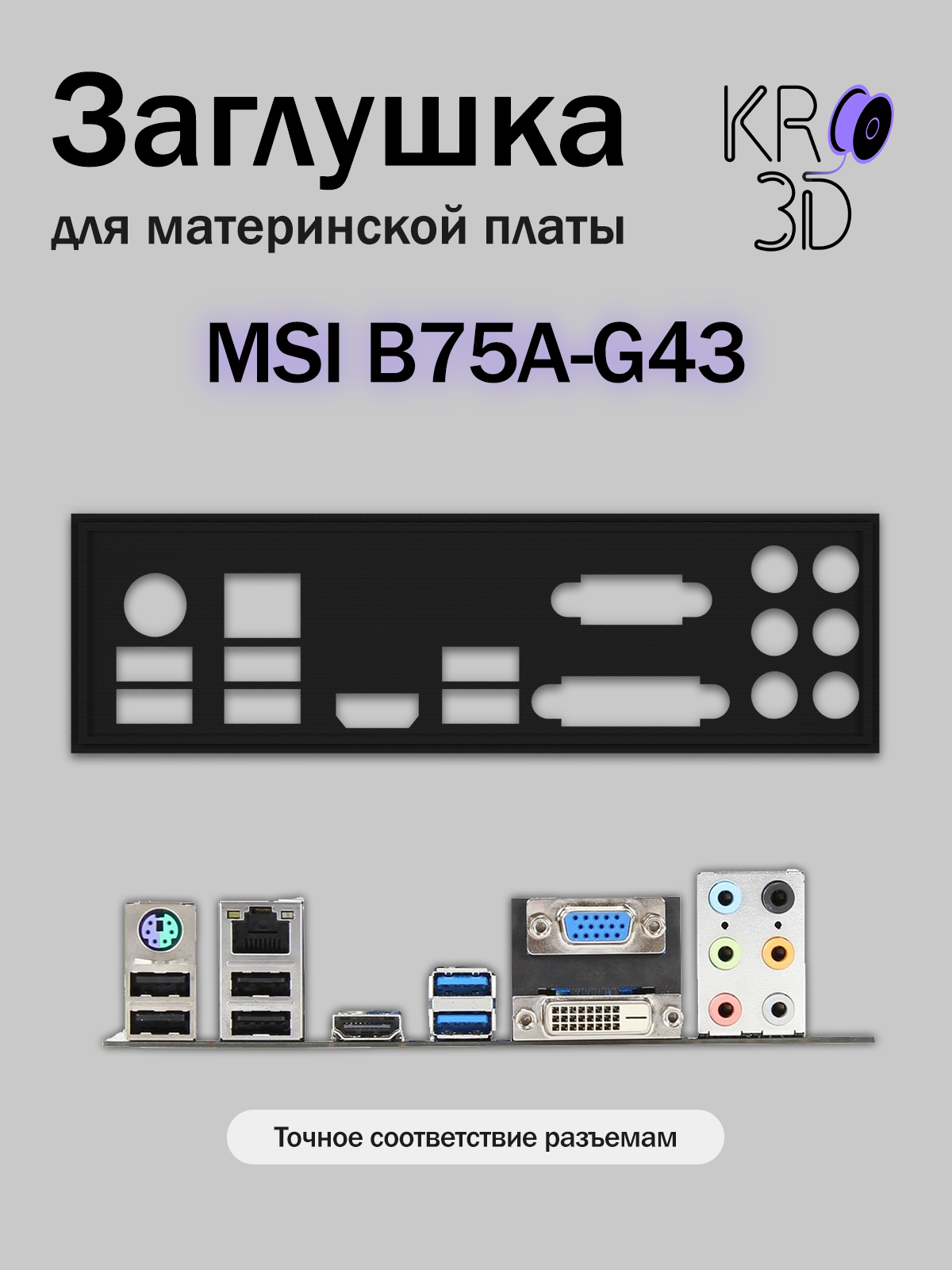 Заглушка для материнской платы MSI B75A-G43 черная