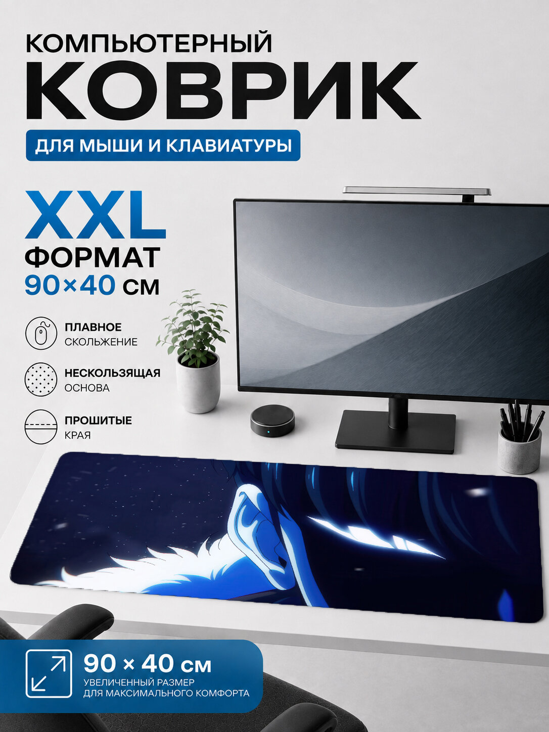 Большой игровой коврик для мыши и клавиатуры 90×40 см — Solo Leveling Поднятие уровня в одиночку теневая армия глаза