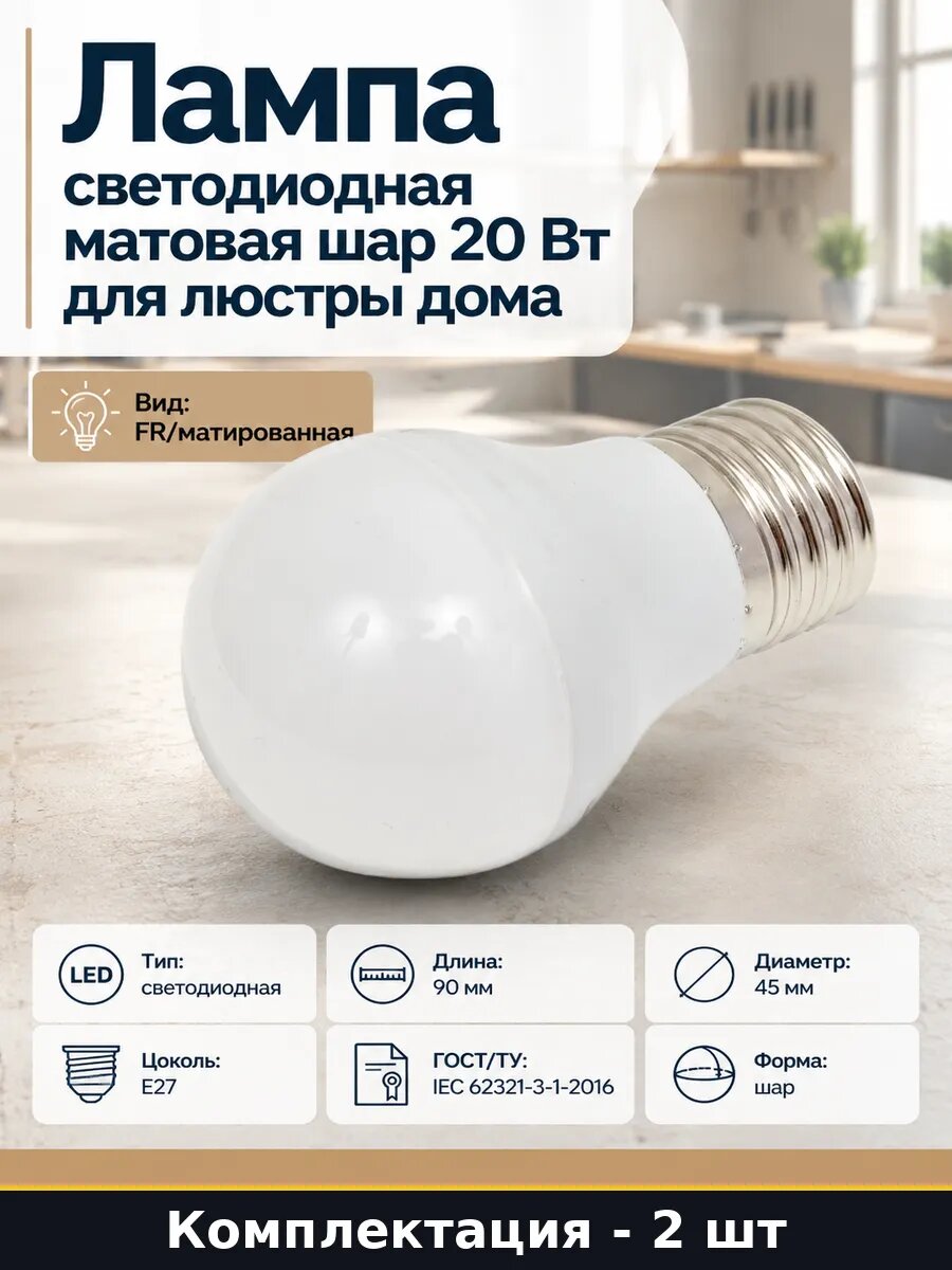 Лампа светодиодная 45мм E27 20W естественный белый 2 шт