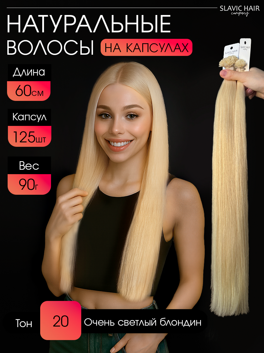 Натуральные волосы для наращивания на капсулах длина 60 см 125шт тон 20 / Slavic Hair company