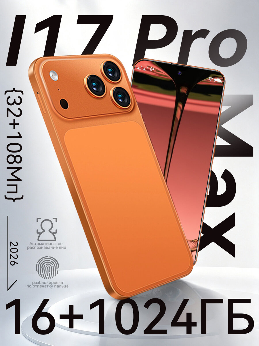 Игровой смартфон i17 Pro Max, 16ГБ +1024ГБ, 120Гц, （Взрывные игровые мобильные телефоны）